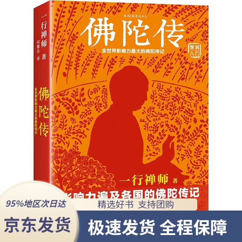 【 京东配送 支持团购】佛陀传：全世界影响力深远的佛陀传记（全世界佛学爱好者的入门书）（读客这本史书真好看文库）