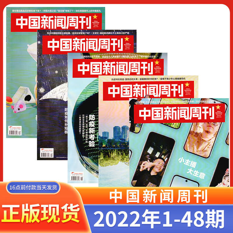 中国新闻周刊杂志年21年20年打包时政期刊 2022年1-48期 48本