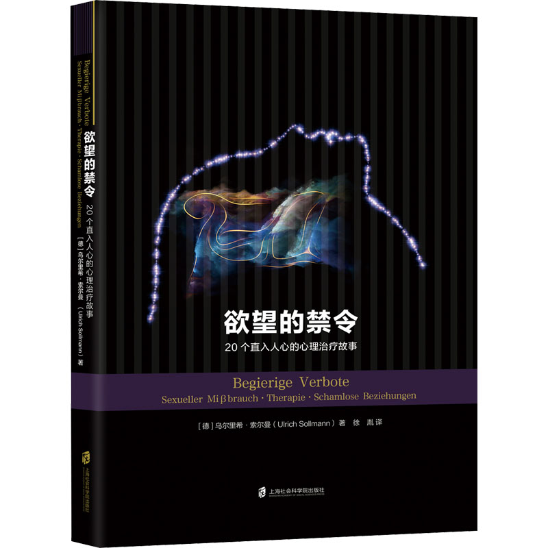 欲望的禁令 20个直入人心的心理治疗故事 (德)乌尔里希·索尔曼 徐胤 译 书籍