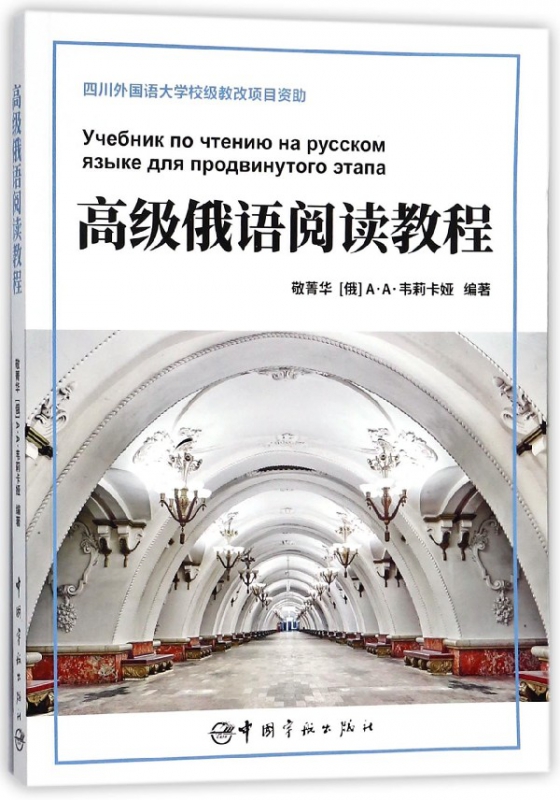 高级俄语阅读教程