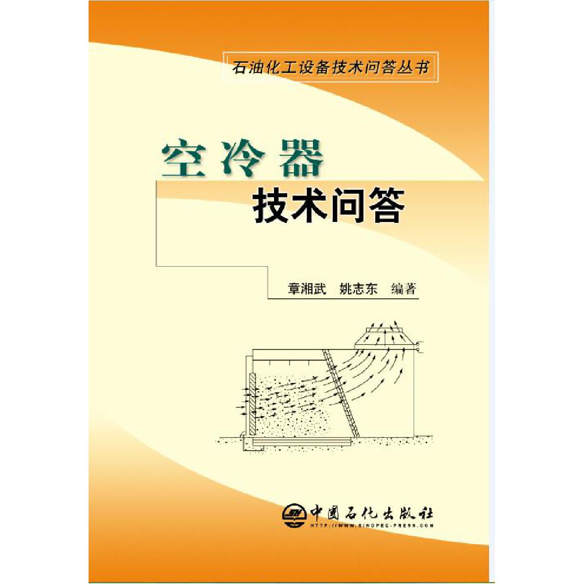 空冷器技术问答 章湘武 姚志东 编著 石油化工设备技术问答丛书