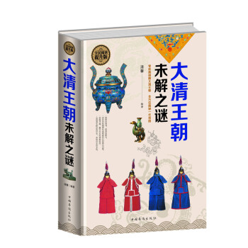 大清王朝未解之谜（全民阅读提升版）【好书】