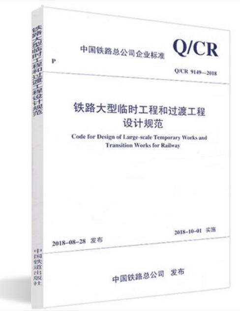 Q/CR 9149-2018 铁路大型临时工程和过渡工程设计规范 中国铁道出版社中国铁路总公司著