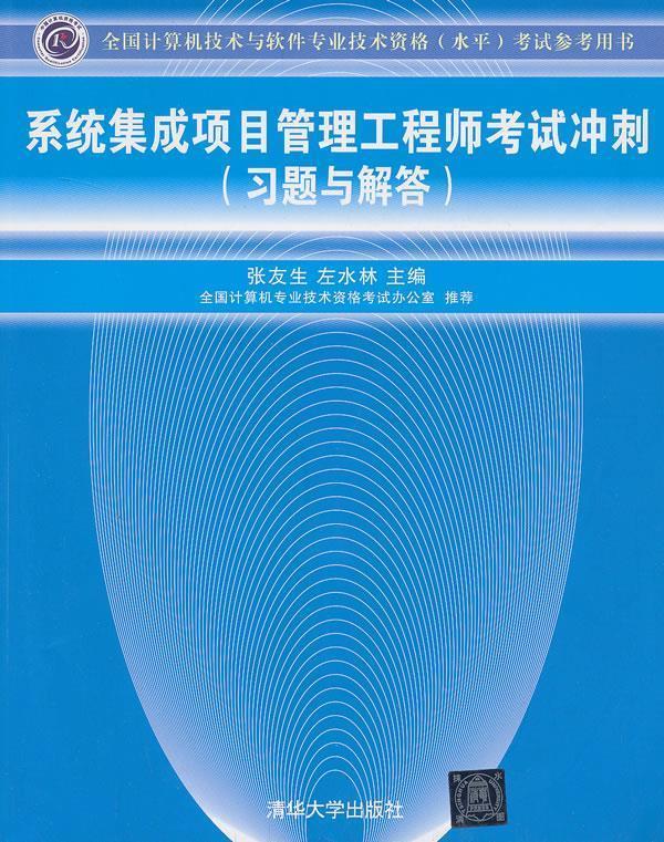 系统集成项目管理工程师考试冲刺 张友生 编【书】