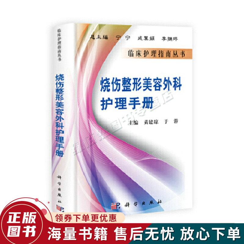 烧伤整形美容外科护理手册