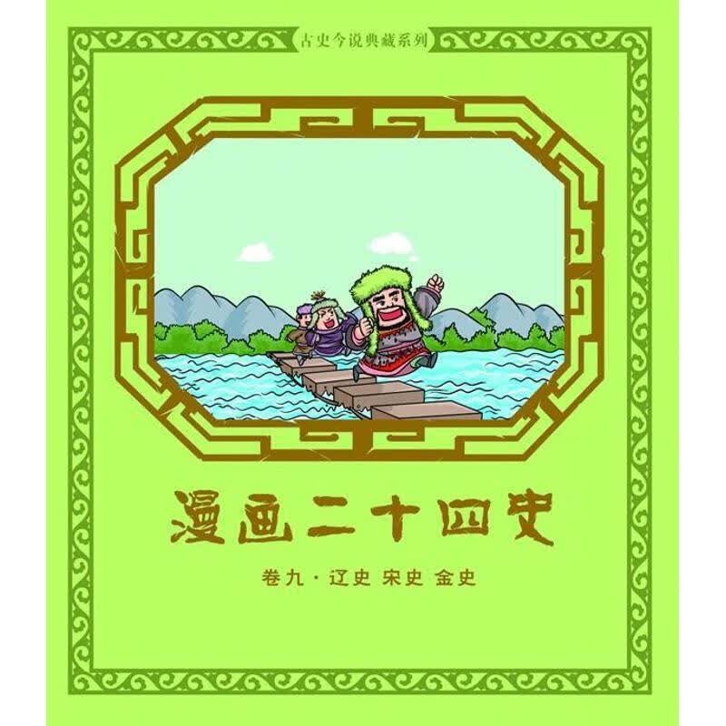 漫画二十四史·卷9【好书，下单速发】