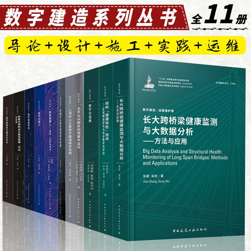 数字建造系列丛书全11册 导论设计施工实践运维数字建筑设计理论方法 上海中心大厦数字建造技术应用 建筑工程数字化建造技术书籍