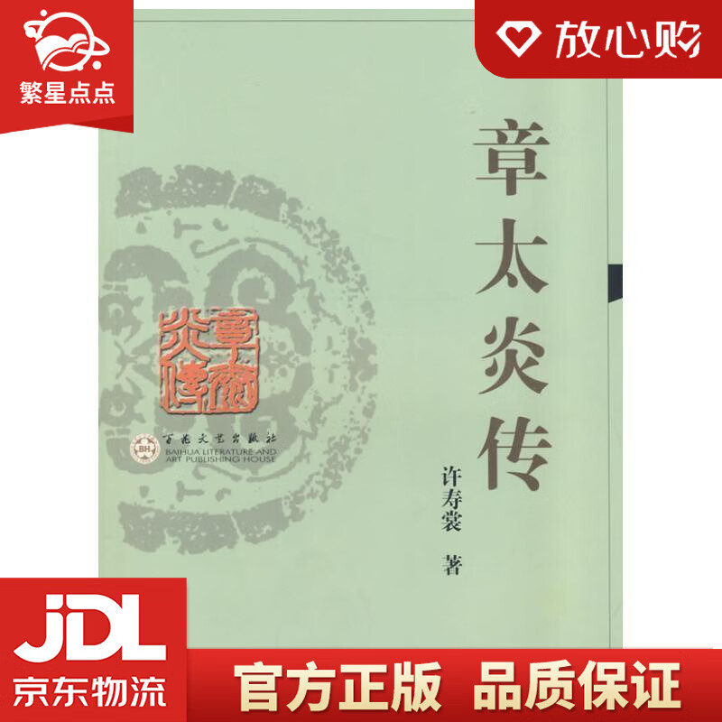 章太炎传 许寿裳 著 百花文艺出版社