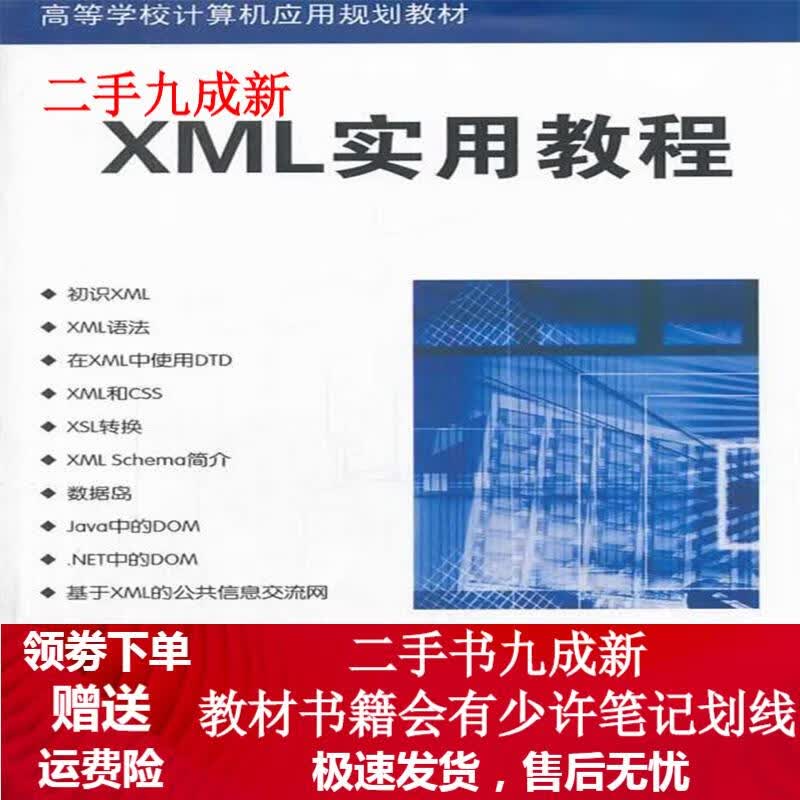 XML实用教程 王冬等编著 9787302351542 清华大学出版社