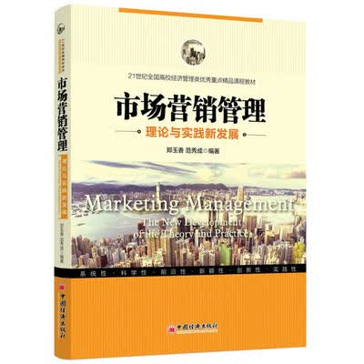 市场营销管理理论与实践新发展