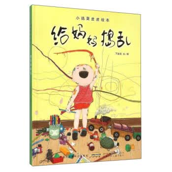 小捣蛋皮皮绘本: 给妈妈捣乱 【好书，下单速发】