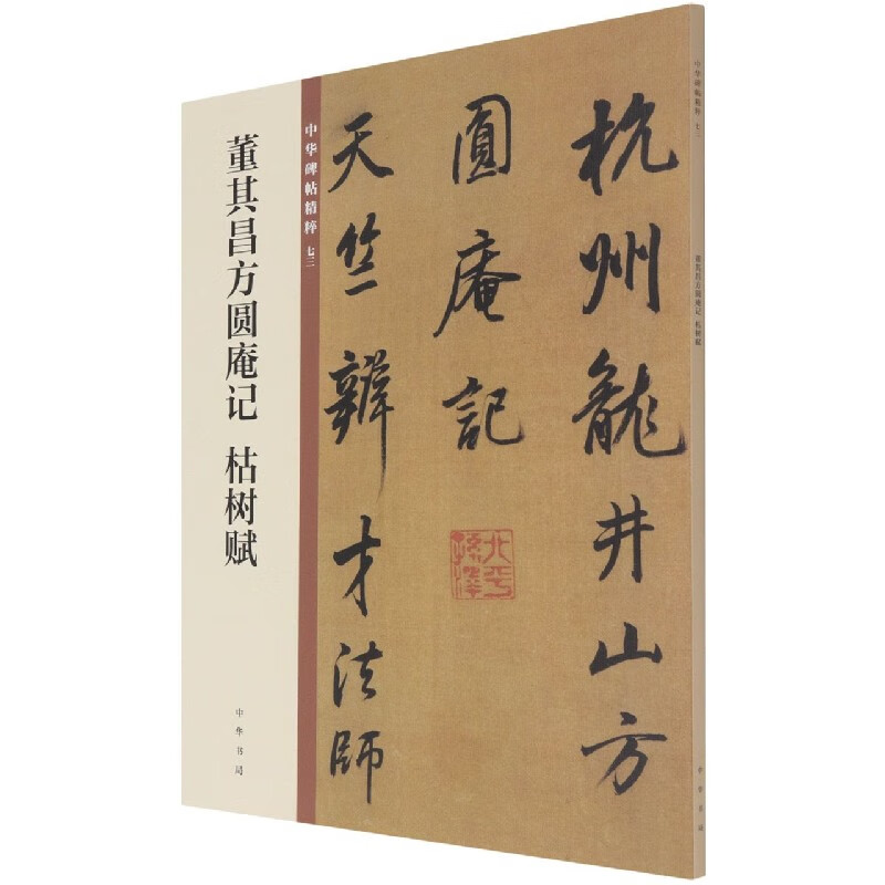 董其昌方圆庵记枯树赋/中华碑帖精粹