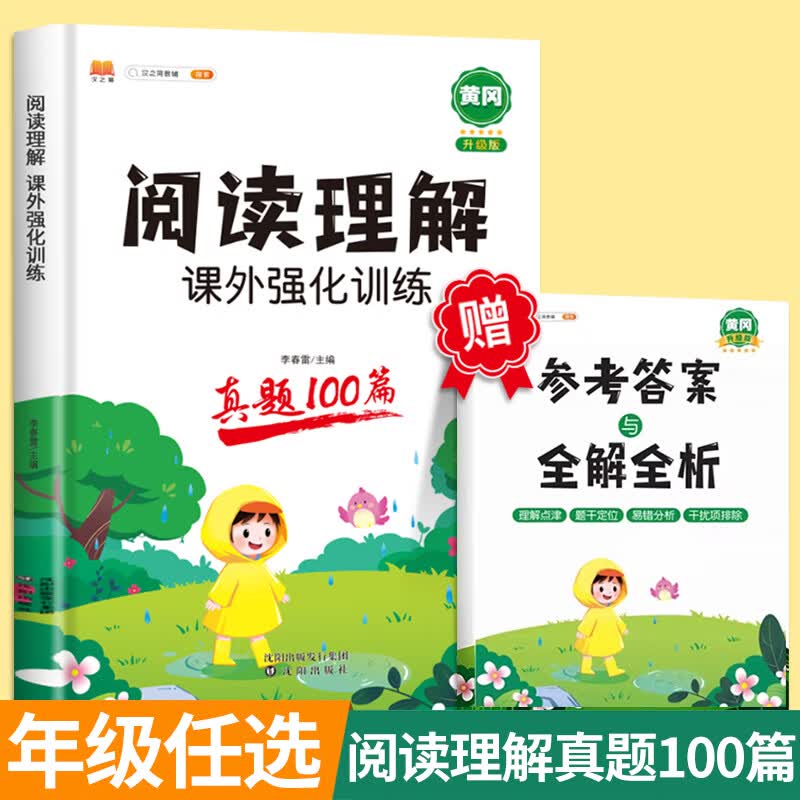 阅读理解专项训练书人教版（答题技巧）全国通用2023小学生一年级二年级三四五六年级上册下册语文课外强化真 【升级版】阅读理解（真题100篇！） 小学一年级