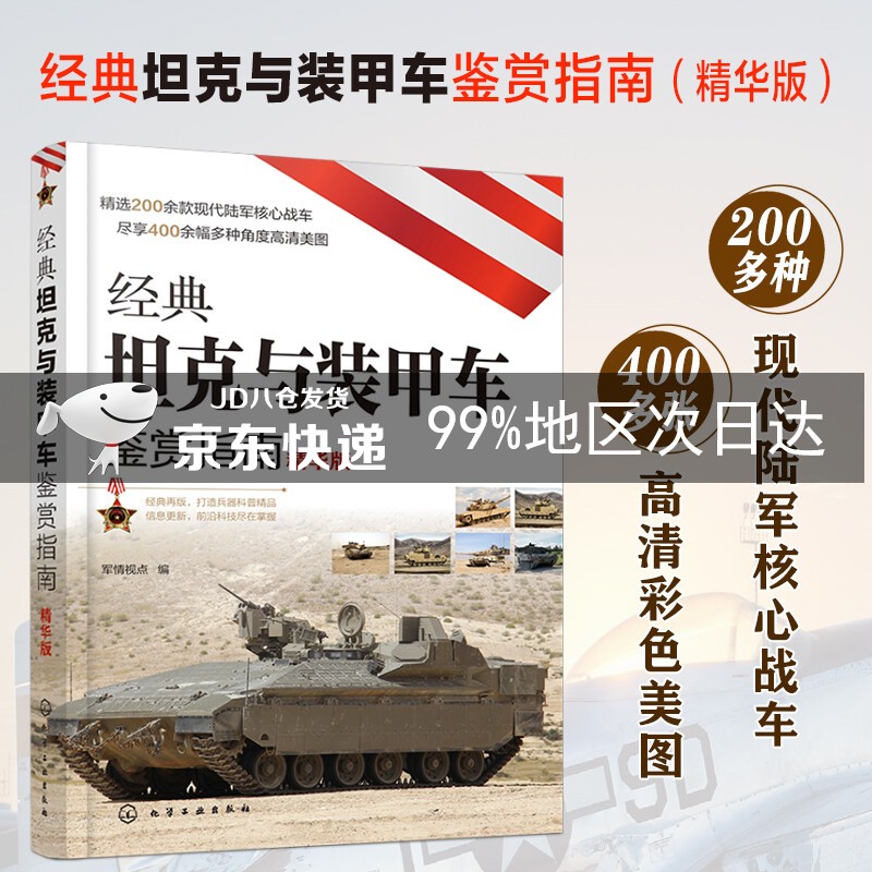 经典坦克与装甲车鉴赏指南（精华版）