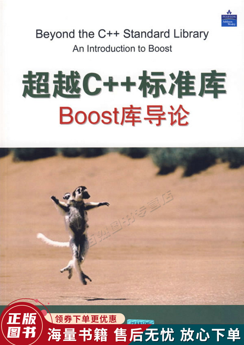 C++标准库：BOOST库导论