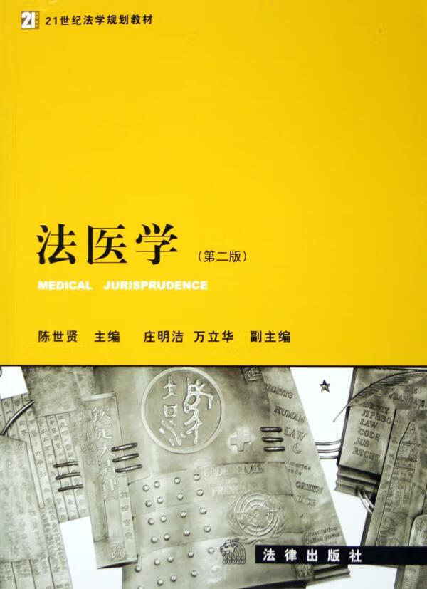 法医学陈世贤法律出版社9787503658594 艺术书籍