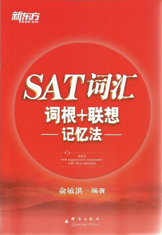 SAT词汇 词根+联想记忆法 俞敏洪