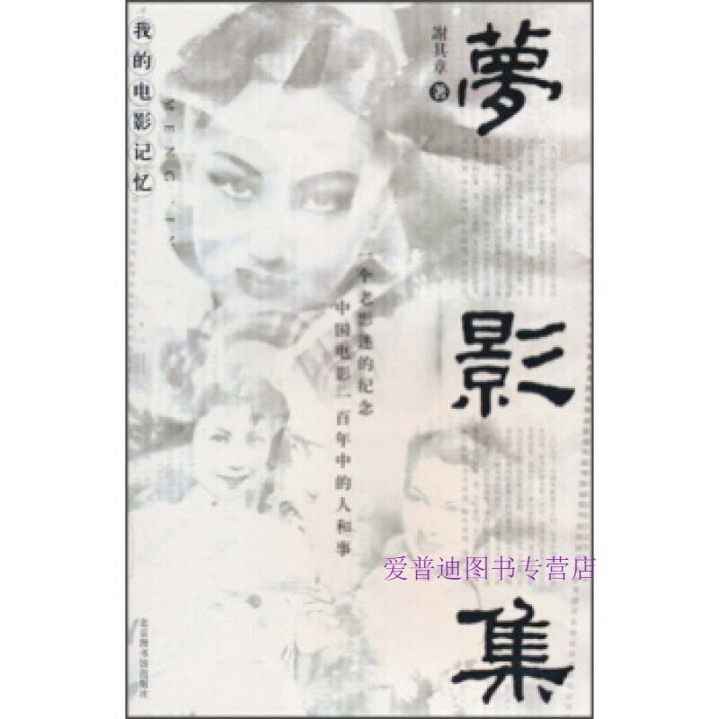 梦影集我的电影记忆 谢其章【，放心购买】