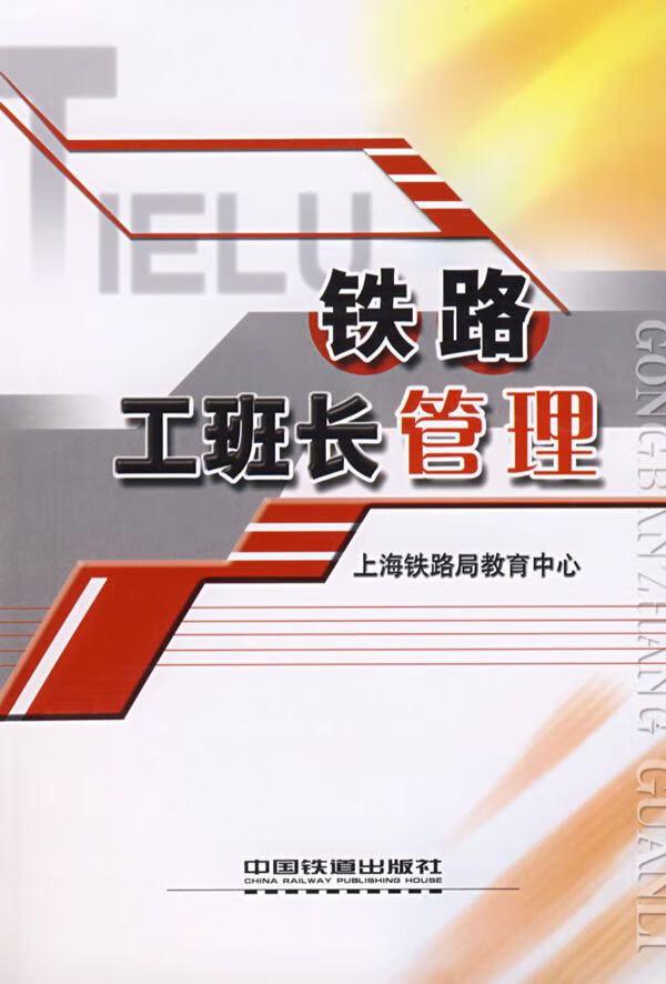 铁路工班长管理