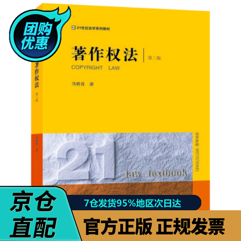 【新书】著作权法（第二版） 冯晓青 978759769345 法律出版社