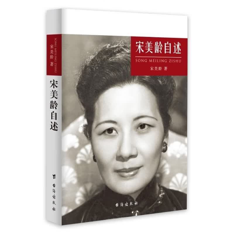 宋美龄自述