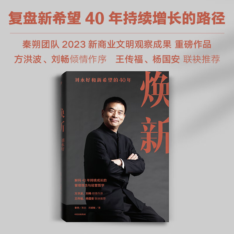焕新 刘永好和新希望的40年 刘睿敏等著
