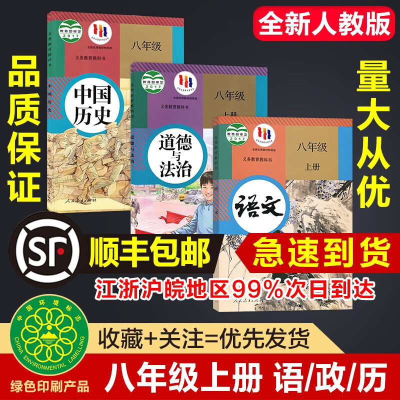 新版2023初中8八年级上册人教版语文政治历史 人民教育出版社 全套3三本教材教科书 初二2上学期课
