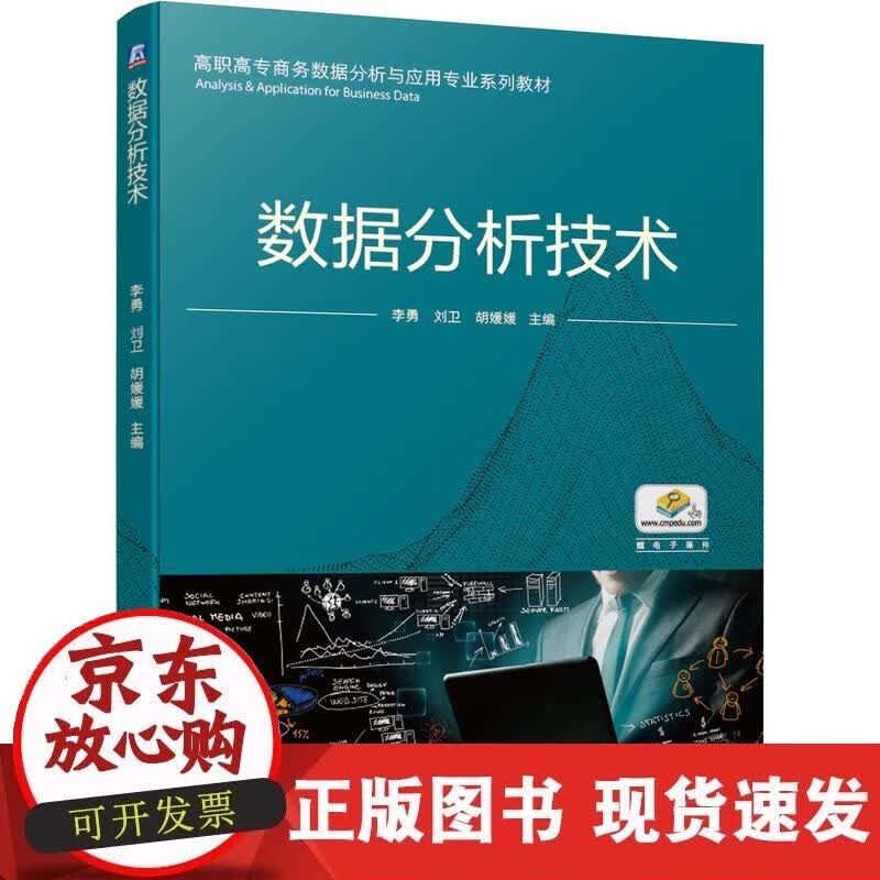 【现货】数据分析技术