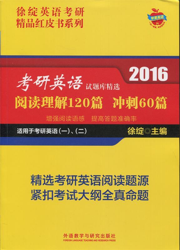阅读理解120篇 冲刺60篇 徐绽【书】