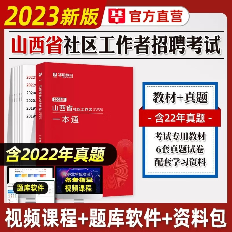 【山西专用】华图2023年山西省社区工作者公开招聘考试用书专用教材 一本通+历年真题及解析考前刷题库 乡村网格员社区专职工作者太原晋中运城临汾长治晋城大同 山西社工
