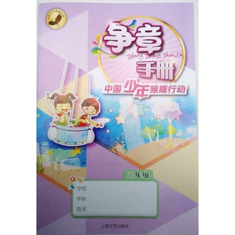 上海文艺版 上海教材教科书 3/三年级 争章手册 中国少年雏鹰行动 上海文艺