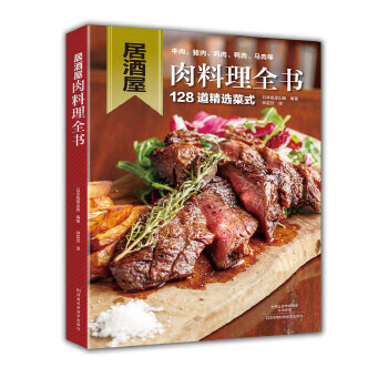 居酒屋肉料理全书 日本旭屋出版,钟芸芳【书】