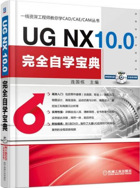 一线资深工程师教你学CAD/CAE/CAM丛书UGNX10.0完全自学宝典