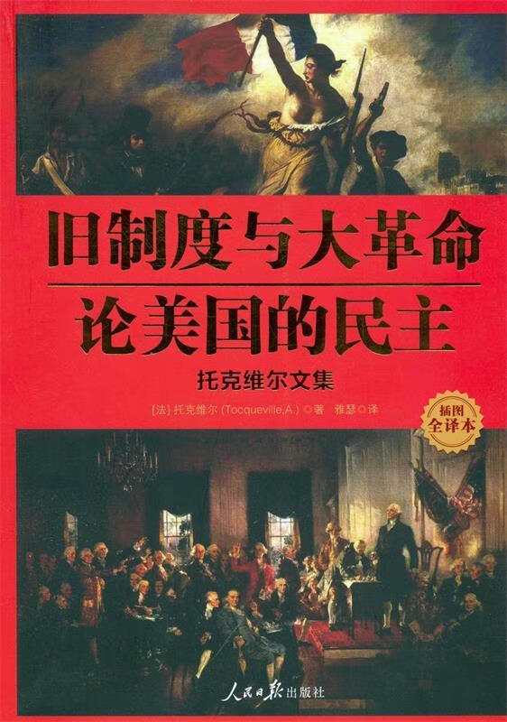 旧制度与大革命·论美国的民主:托克维尔文集 [法] 托克维尔（Alexis de Tocquevil