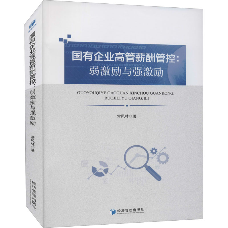 国有企业高管薪酬管控:弱激励与强激励