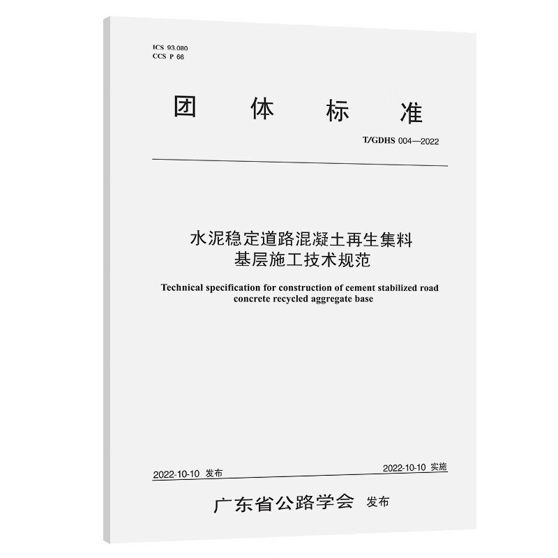 水泥稳定道路混凝土再生集料基层施工技术规范（T/GDHS 004—2022）