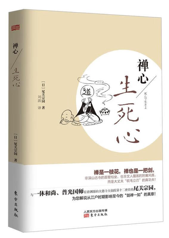禅心-生死生 尾关宗园【书】