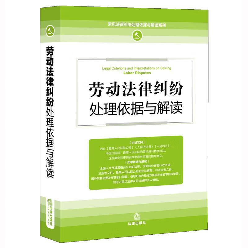 劳动法律纠纷处理依据与解读 法律出版社法规中心