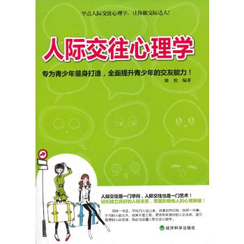 人际交往心理学