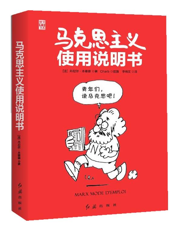 马克思主义使用说明书