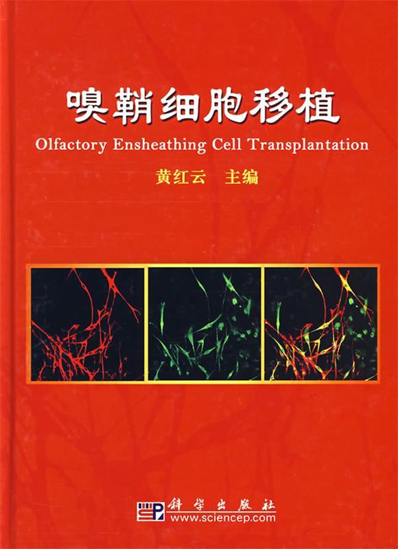 嗅鞘细胞移植【好书，下单速发】