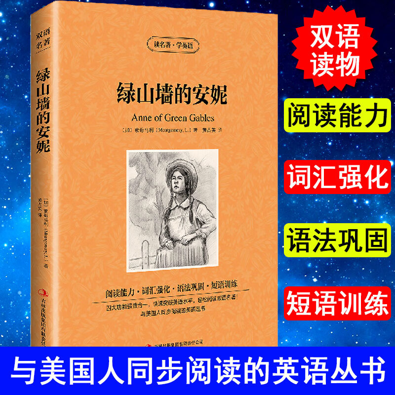 绿山墙的安妮（中英文对照版）读名著学英语读物英汉对照英文原版对照世界名著青少年版初高中生课外读物完整版阅读书籍 【单册】绿山墙的安妮