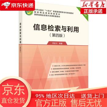 信息检索与利用（第四版） 邓发云 科学出版社