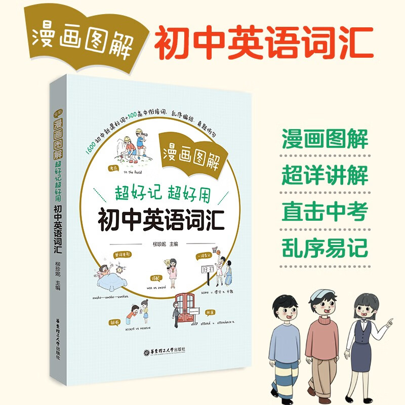 漫画图解超好记超好用初中英语词汇 初一初二初三中考单词789年级词汇
