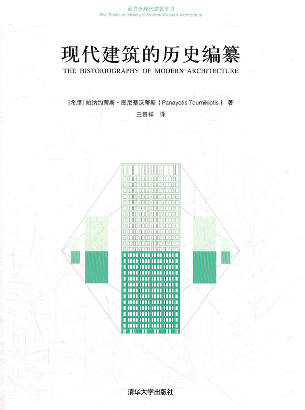 现代建筑的历史编纂 [希腊]帕纳约蒂斯.图尼基沃蒂斯
