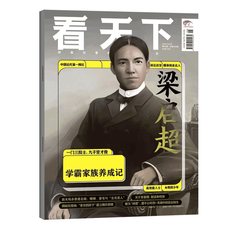 看天下杂志 23年8月18日第22期 真能超越中国吗 丫丫归国记【单本自选】新期2.4.5本打包（2022年1-5.6.7.8.9期）时事新闻人物资讯期刊 2023年3月8日第6期：梁启超学霸家族养