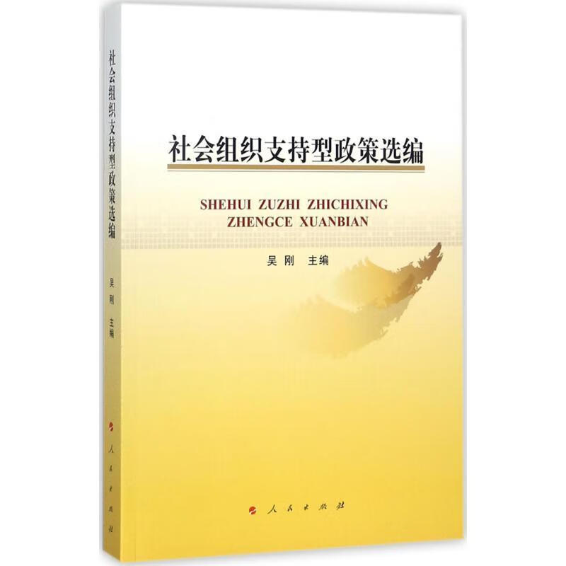 社会组织支持型政策选编