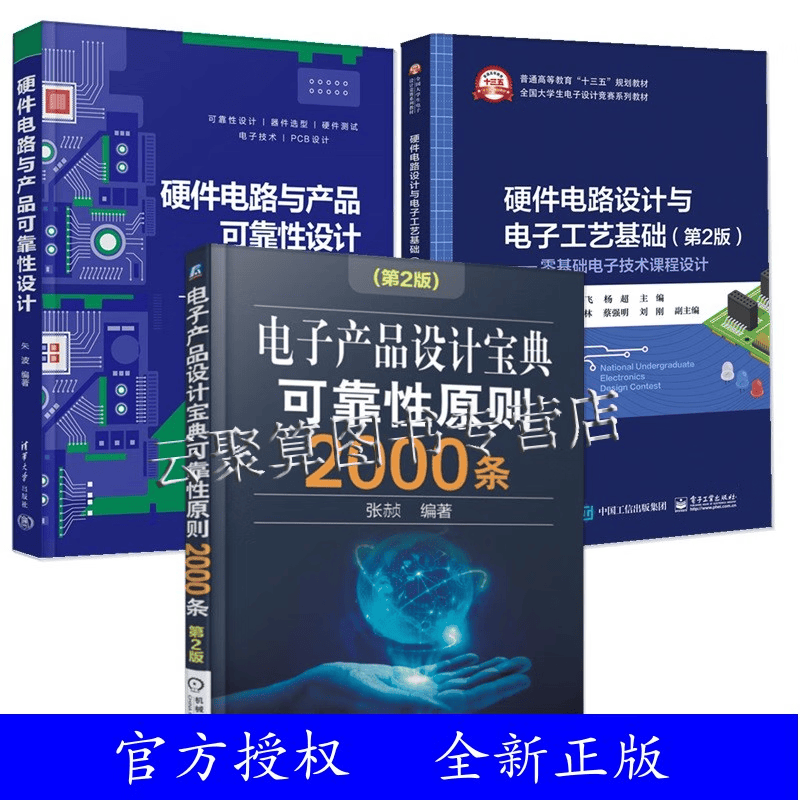 3册 硬件电路与产品可靠性设计+硬件电路设计与电子工艺基础第2版零基础电子技术课程设计+电子产品设计宝典可靠性原则2000条书籍