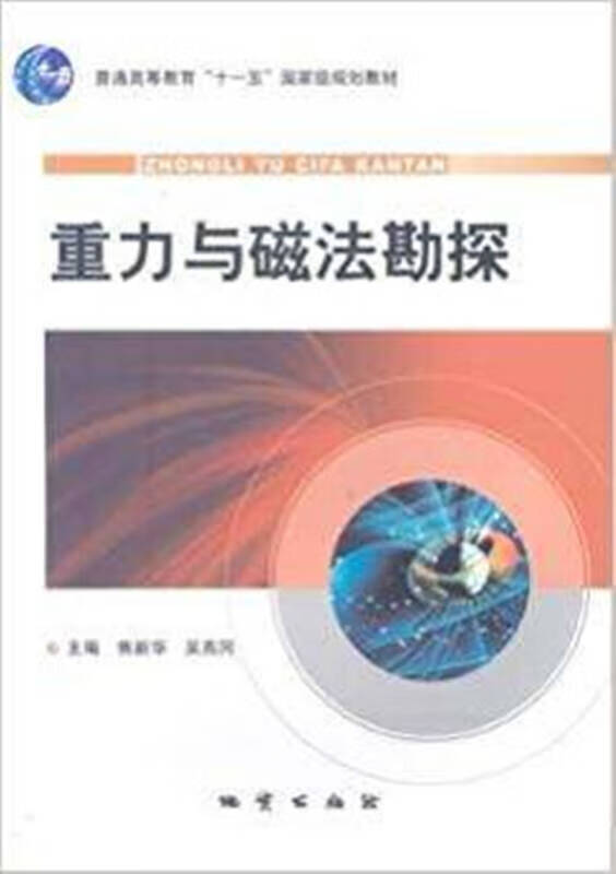 重力与磁法勘探【好书】