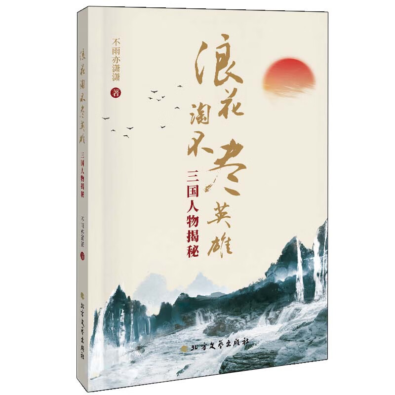 浪花淘不尽英雄：三国人物揭秘不雨亦潇潇北方文艺出版社9787531758129 传记书籍
